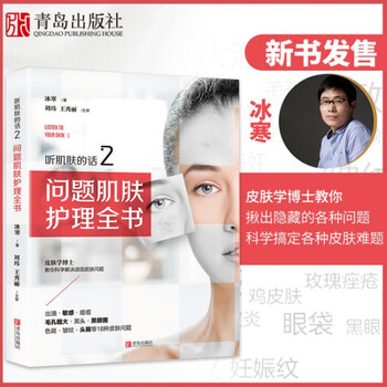 现货听肌肤的话2：问题肌肤护理全书 冰寒著美容书籍知识护肤全书 长斑长痘问题肌肤零基础科学减法护