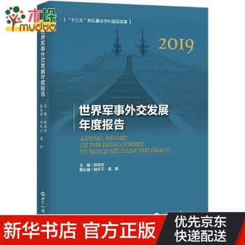 世界军事外交发展年度报告(2019)