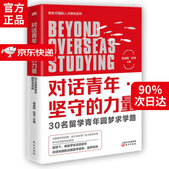 正版图书  对话青年·坚守的力量:30名留学青年圆梦求学路 周成刚,孙涛 著 东方出版社