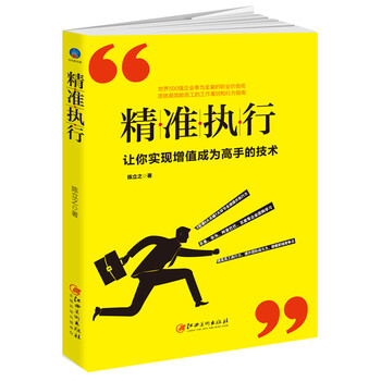 精准执行：让你实现增值成为高手的技术