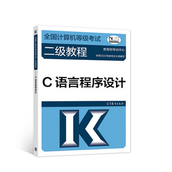 C语言程序设计-全国计算机等级考试二级教程 正版正货 新华书店