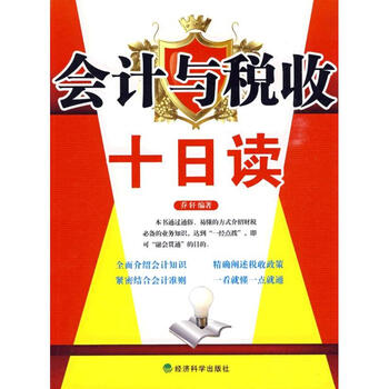 会计与税收十日读