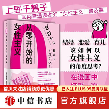 从零开始的女性主义 上野千鹤子 田房永子 著 中信书店