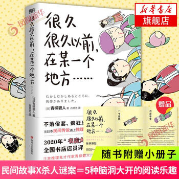 【随书附赠小册子】很久很久以前，在某一个地方 ...... 青柳碧人 著  侦探推理 新华