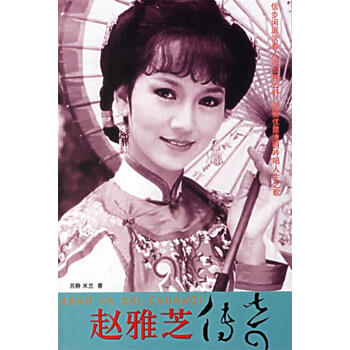 赵雅芝传奇【正版图书，放心下单】