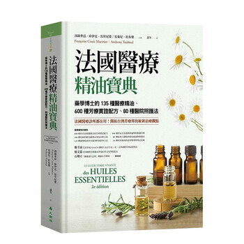 【】法国医疗精油宝典：药学博士的135种医疗精油、600种芳疗实证配方、80种医院照护法 港台原