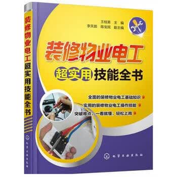 正版 装修物业电工超实用技能全书 建筑楼宇高层小区水电工管道布线排线智能家居电路维修维护书 家装水