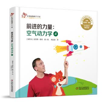 红袋鼠物理千千问·前进的力量：空气动力学4