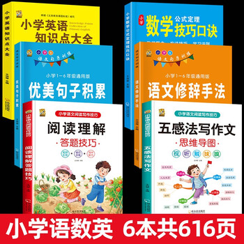 小学语文优美句子积累大全好词好句好段一二三四五六年级作文书素材语文修辞手法通用版 【超值6本】小学语文4本+数学技巧口诀+英语知识点