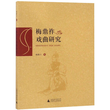 梅鼎祚戏曲研究