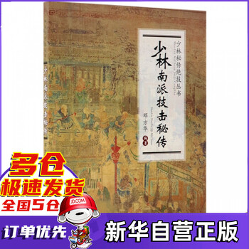 少林南派技击秘传/少林秘传 技丛书