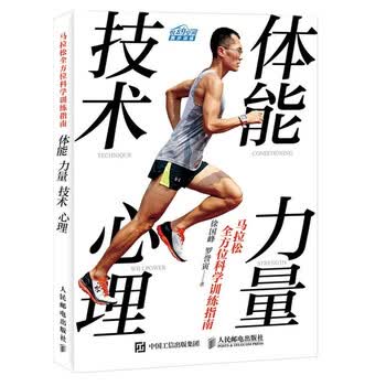 马拉松全方位科学训练指南：体能 力量 技 心理