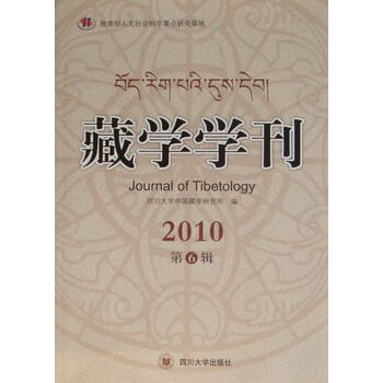藏学学刊（2010第6辑） 社会科学 书籍