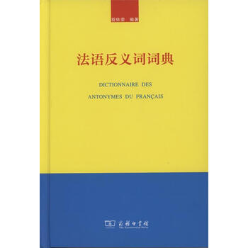 法语反义词词典【正版图书，放心下单】