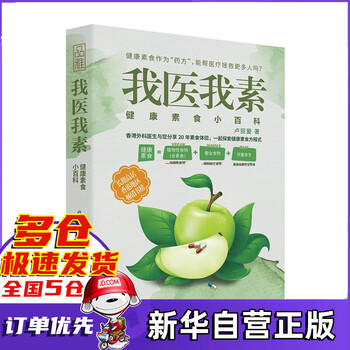 我医我素(健康素食小百科)
