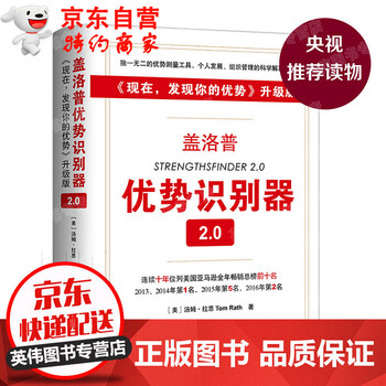 【闪电发货】盖洛普优势识别器2.0 （现在，发现你的优势 升级版）励志成功书籍 盖洛普优势识别器2.0