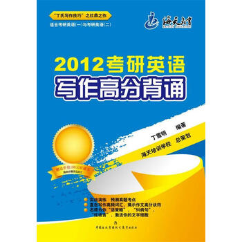 2012考研英语:写作高分背诵 丁雪明　编著