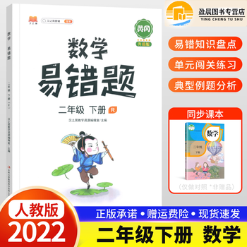 2022新版易错题二年级下册语文数学人教版汉之简黄冈错题练习基础巩固课堂笔记 数学