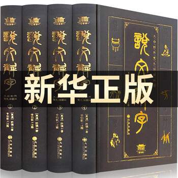 说文解字全4册完整版精装插图版双色繁体中华书局图解说文解字十二讲小学生解古代汉语咬文嚼字许慎撰画