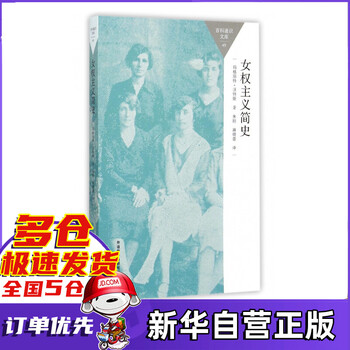 女权主义简史/百科通识文库