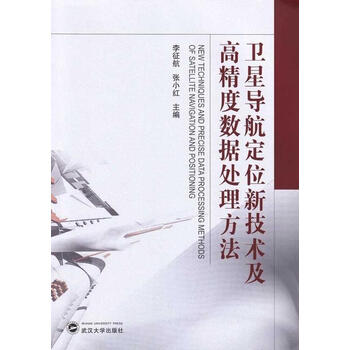 卫星导航定位新技术及高精度数据处理方法 李征航,张小红 著【正版书】