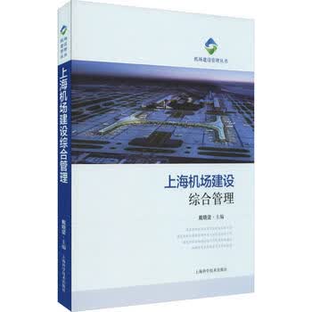 上海机场建设综合管理