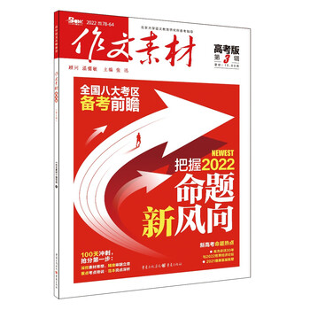 （期刊）作文素材高考版2022年第3辑