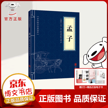 【秒杀专区】中华国学经典精粹 孟子