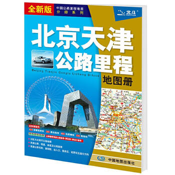 【新华正版】 2022年 北京天津公路里程地图册 中国地图出版社 中国地图出版社