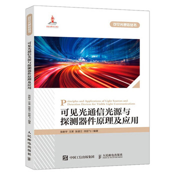 可见光通信光源与探测器件原理及应用