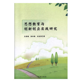思想教育与创新创业实践研究