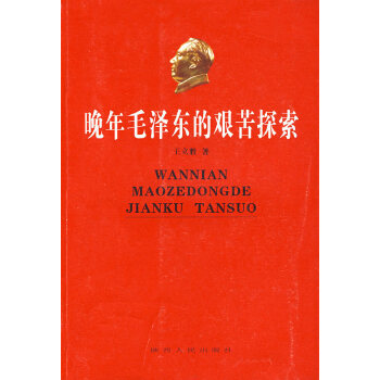 正版！《晚年毛泽东的艰苦探索》 9787224027686  陕西人民出版社
