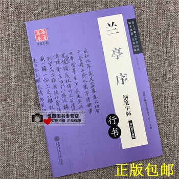 兰亭序钢笔字帖 行书 王羲之行书 吴玉生钢笔硬笔字帖硬笔书法等级考试教程 学生成人练字技法教材