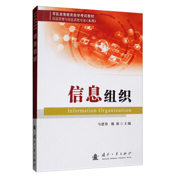 信息组织
