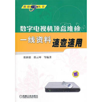 数字电视机顶盒维修一线资料速查速用【正版图书，放心下单】