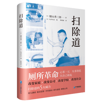 【官方正版】扫除道  (日) 键山秀三郎 著 企业管理出版社
