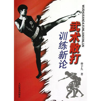 武术散打训练新论 曾于久 著作 体育理论 