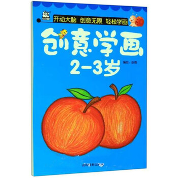 创意学画（2-3岁）