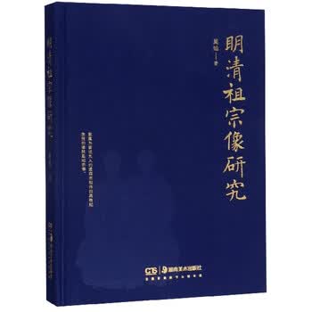 明清祖宗像研究(精)