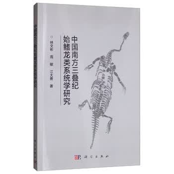 中国南方三叠纪始鳍龙类系统学研究