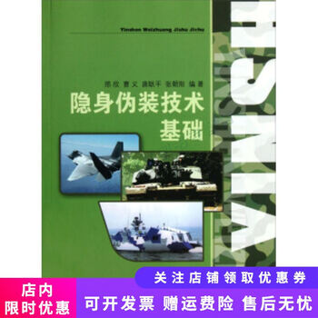 隐身伪装技术基础