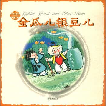 中国故事绘 金瓜儿银豆儿(中英双语) 张菱儿,温晋根,杨永青 绘 朝华出版社