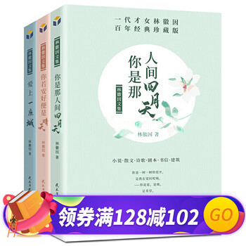 《林徽因文集》（3册套装）