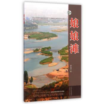 山西旅游风景名胜丛书:娘娘滩
