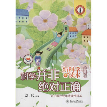 科学并非绝对正确:北大基础教育文库