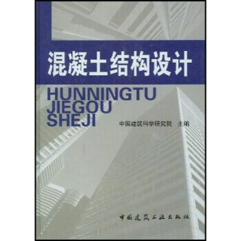 混凝土结构设计中国建筑科学研究院中国建筑工业出版社