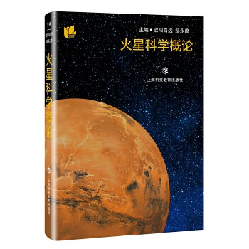 火星科学概论 欧阳自远,邹永廖 上海科技教育出版社【正版图书】