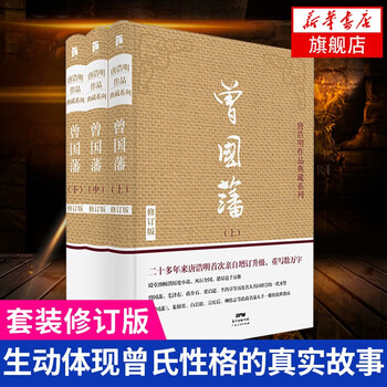 曾国藩(上中下)(修订版) 曾国藩家书唐浩明政商处世哲学名人故事人物传记书籍 唐浩明修订版珍藏版
