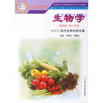 生物学（选修3）现代生物科技专题 刘恩山 吴相钰