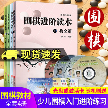 正版/围棋进阶读本梅兰竹菊(套装共4册)儿童围棋入门书籍速成围棋基础入门篇黄焰著围棋进阶读本k